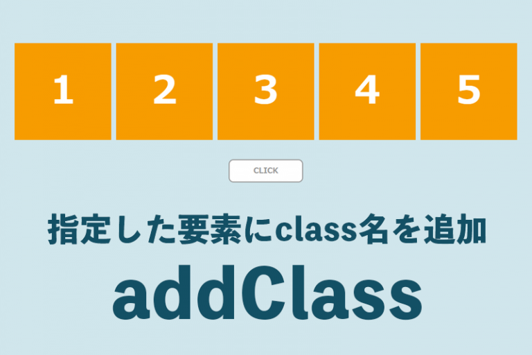 【js】addClassを使って指定した要素にクラス名を追加する - いかする